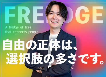 株式会社FREEDGEの求人・中途採用－転職ならtype
