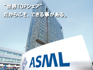 エーエスエムエル・ジャパン株式会社(ASML Japan Co., Ltd.)の求人・中途採用－転職ならtype