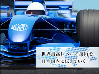 Magneti Marelli Japan株式会社（マニェーティマレッリ）の求人・中途採用－転職ならtype