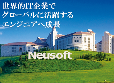 NEUSOFT Japan 株式会社の転職・求人情報－転職ならtype
